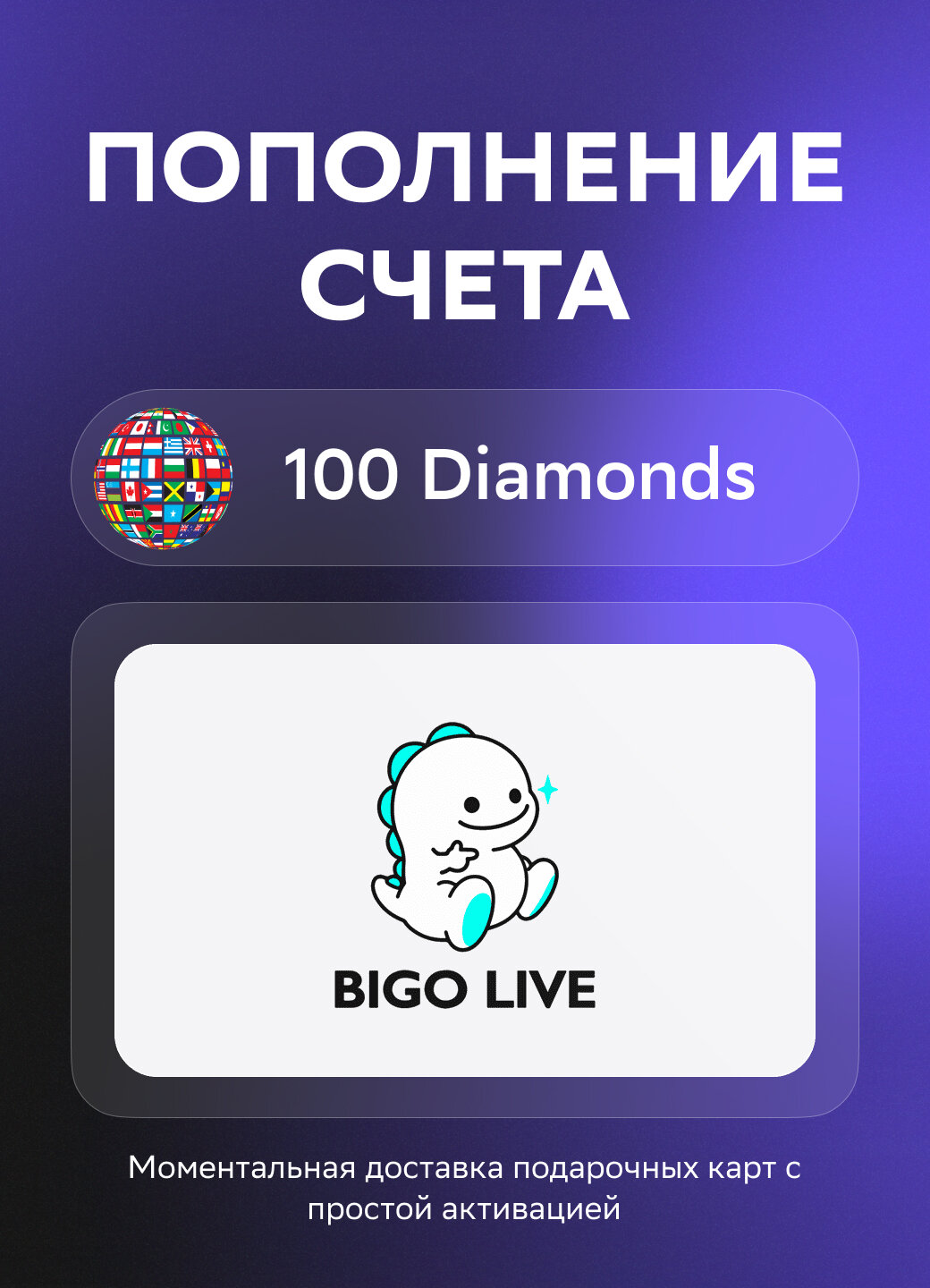 Моментальное пополнение счета Bigo Live на 100 Diamonds | Все страны