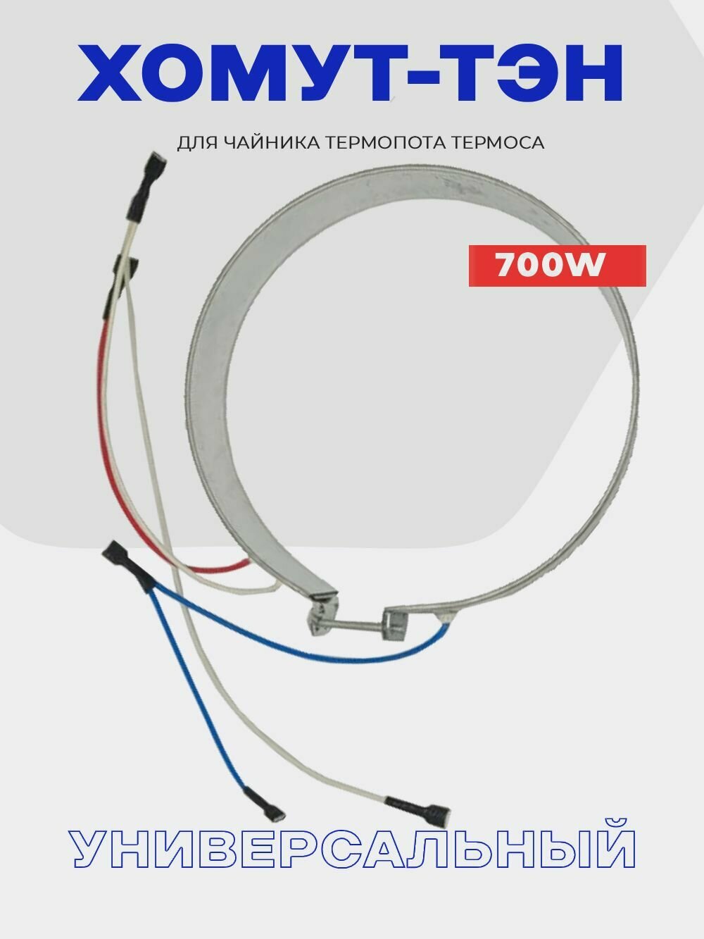 Тэн хомут для термопота 700W (165 мм ) / Универсальный нагреватель для термоса, чайника 165-175мм
