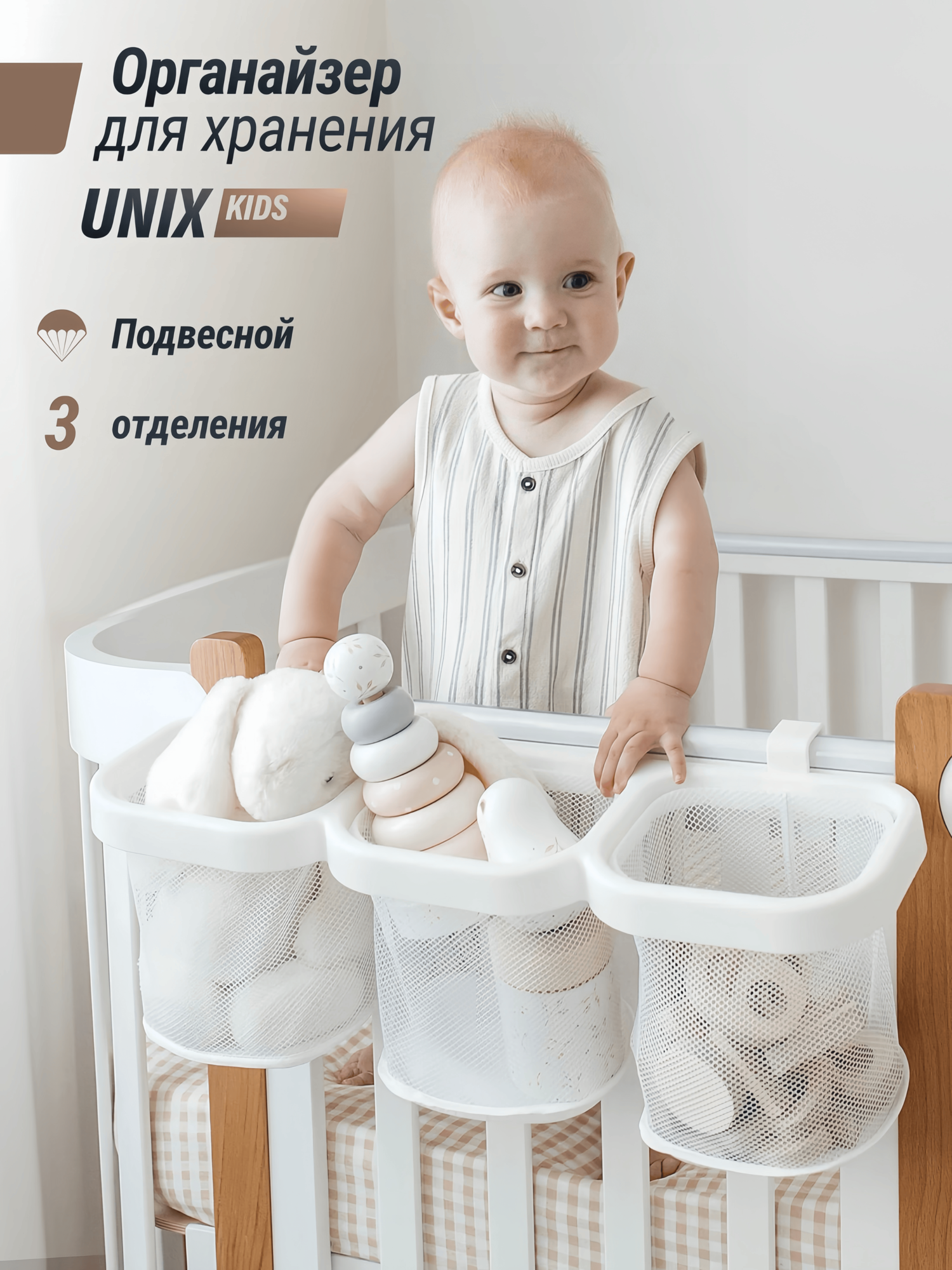 Органайзер для хранения подвесной UNIX Kids с тремя отделениями, белый