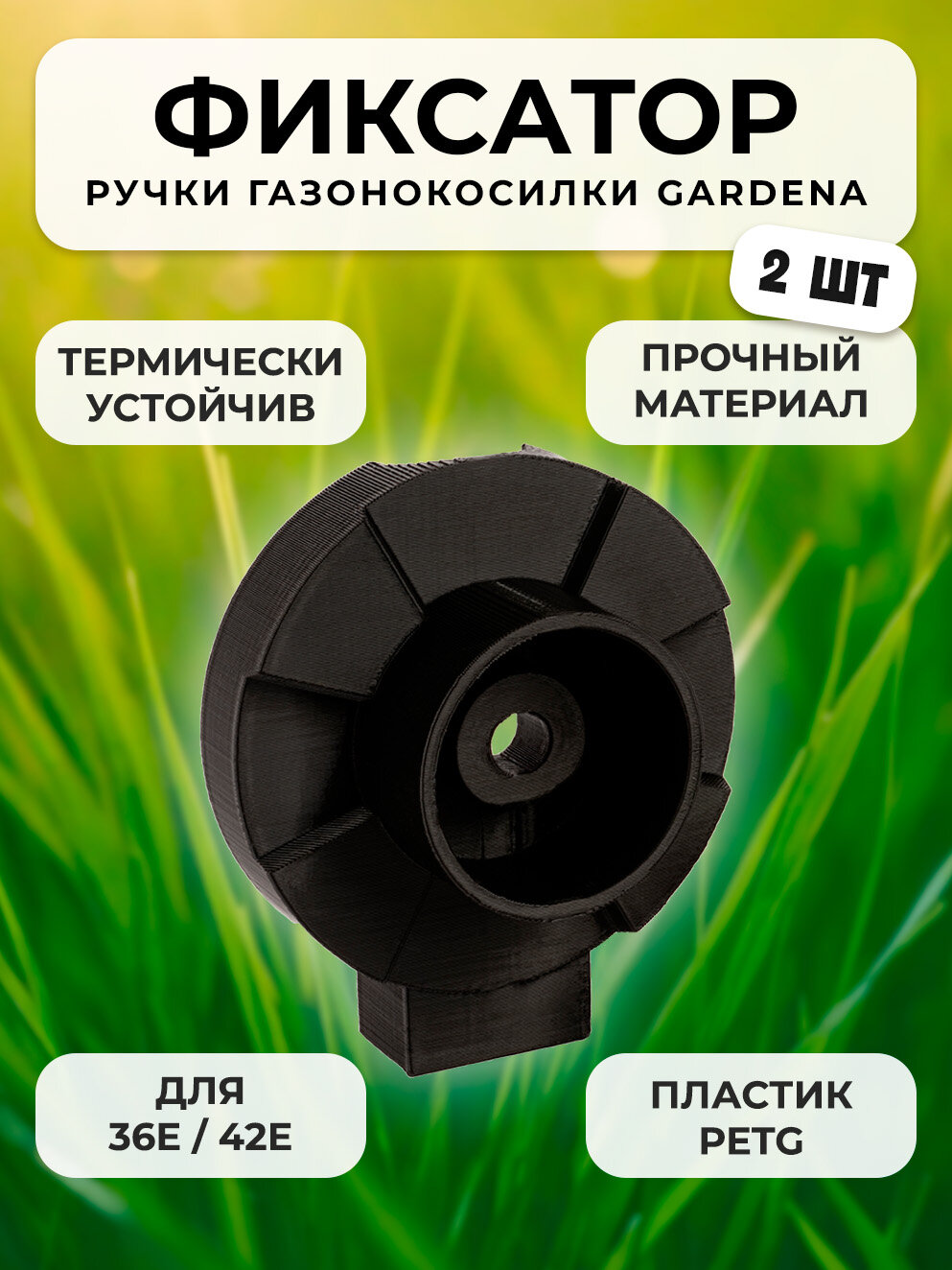 Фиксатор ручки газонокосилки для Gardena 36E, 42E, черный 2шт