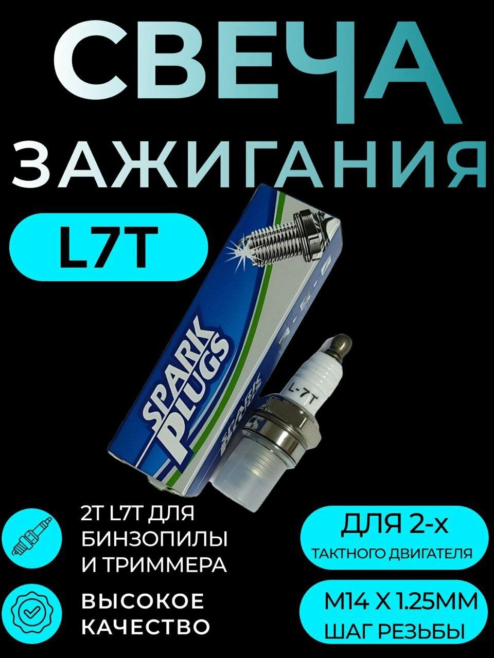 Свеча зажигания L7T для двухтактной бензотехники: бензопил, триммеров, мотокос