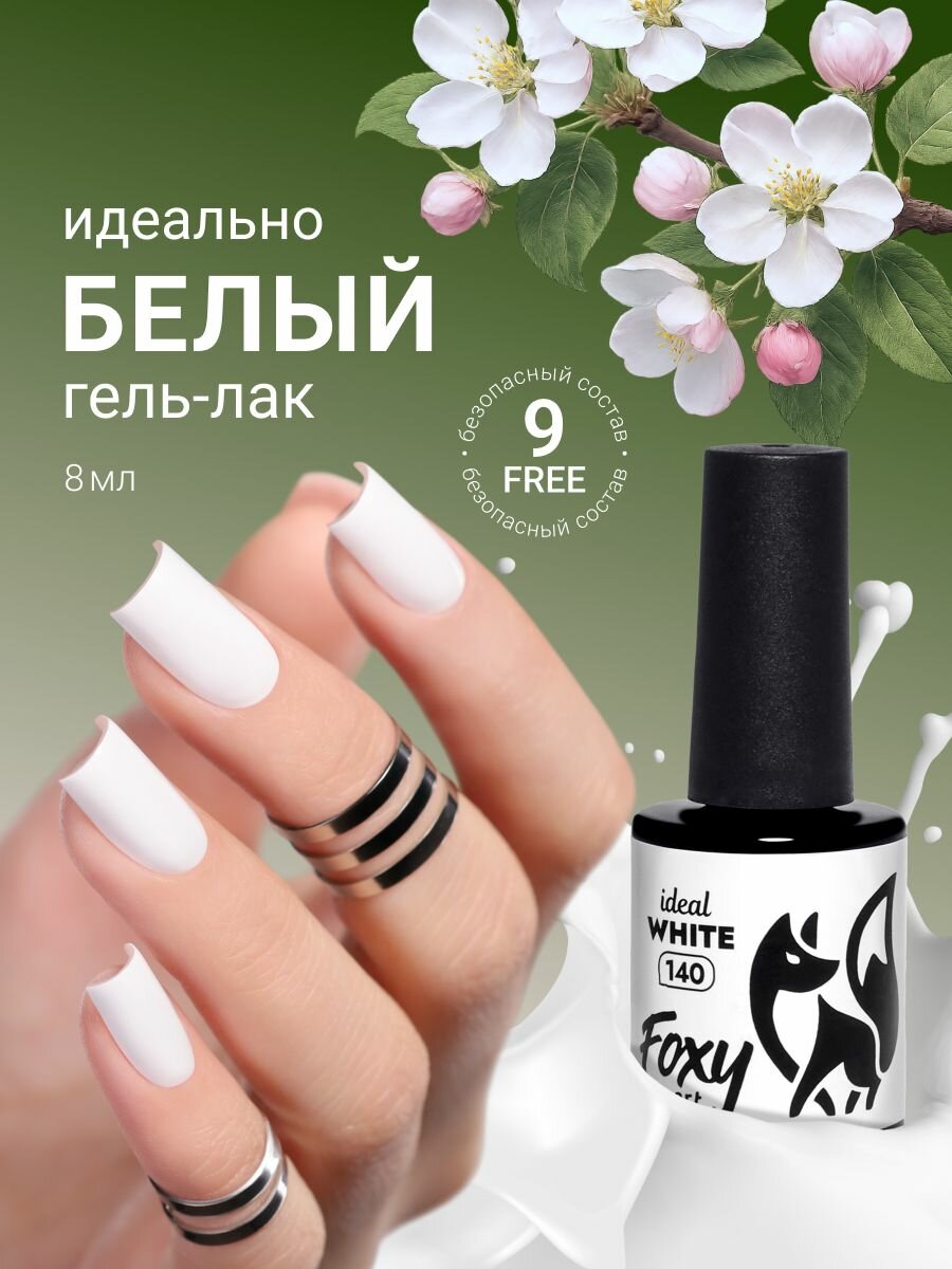 Белый гель лак, 8ml, Гель лак для ногтей / Фокси Эксперт /FOXY EXPERT
