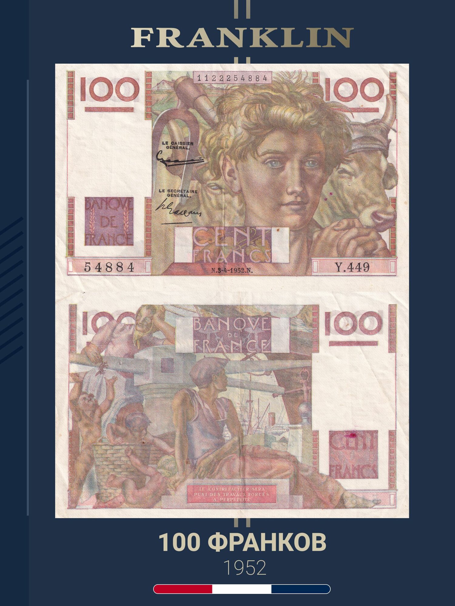 Банкнота Франция 100 франков CENT FRANCS 1952 год (XF) Pick-128