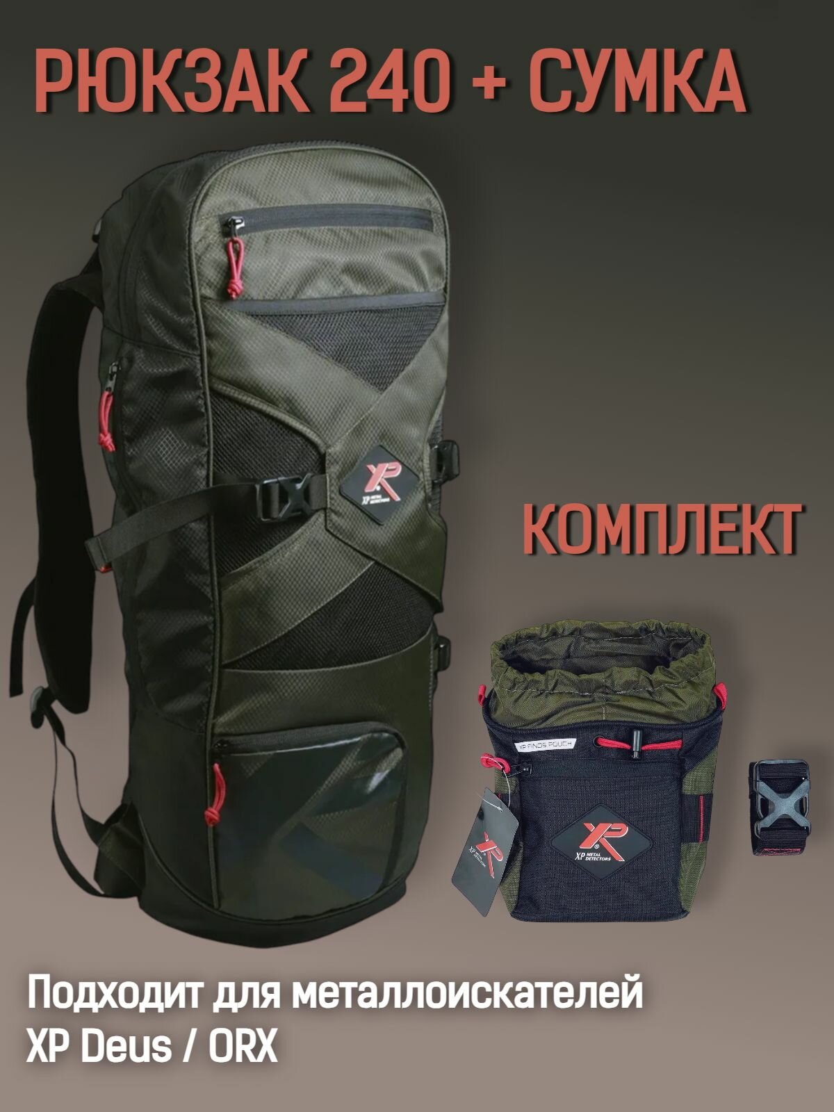 Комплект для поисковика: Рюкзак поисковика 240 + сумка для находок Backpack 280, совместимые с XP Deus / ORX