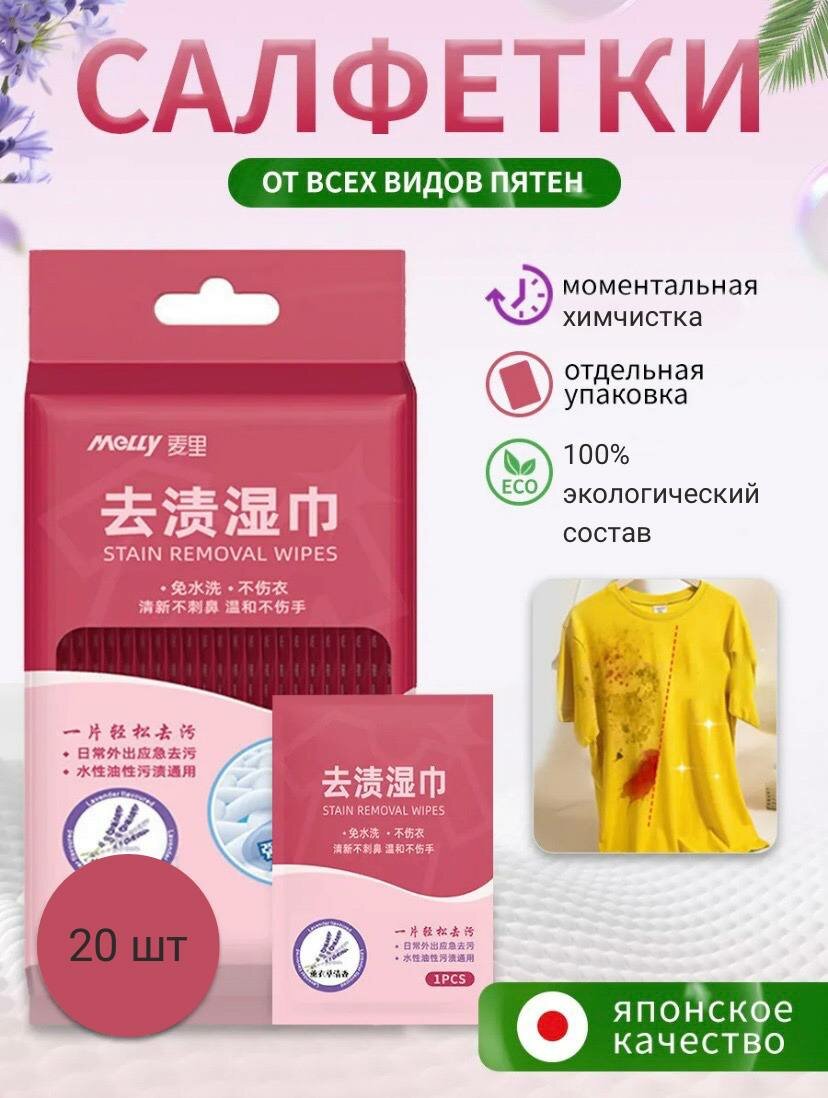 Влажные салфетки "Салфетки от Пятен", для удаления любых загрязнений, 20 шт.