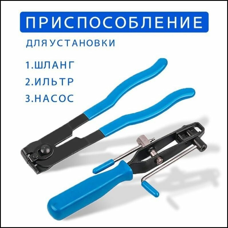 Приспособление для установки ленточных хомутов шруса. 2 инструмента в комплекте. Синий, хромованадиевая сталь