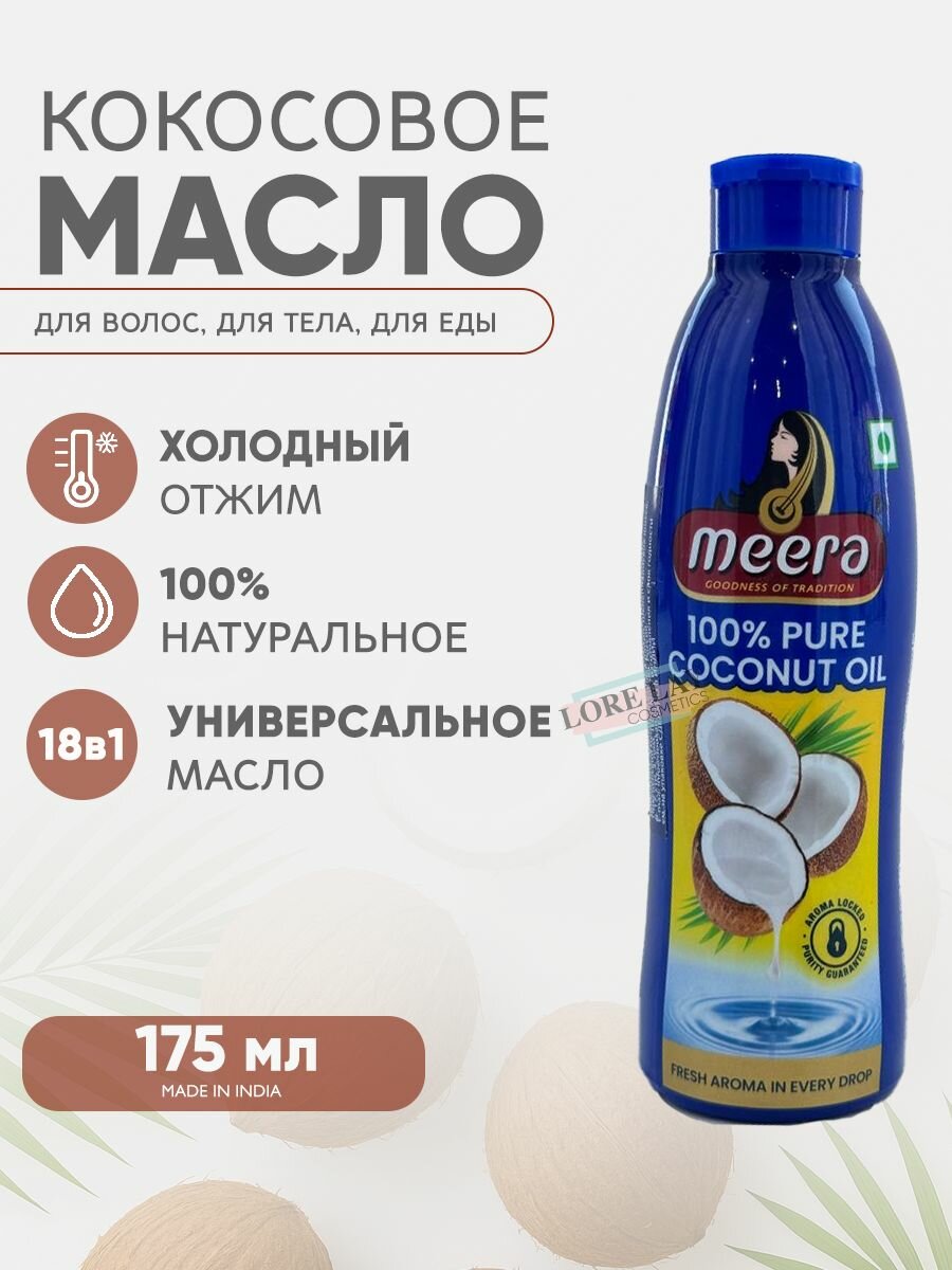 Meera Масло кокосовое100% натуральное индийское / косметическое масло для волос, лица и тела, 175 мл