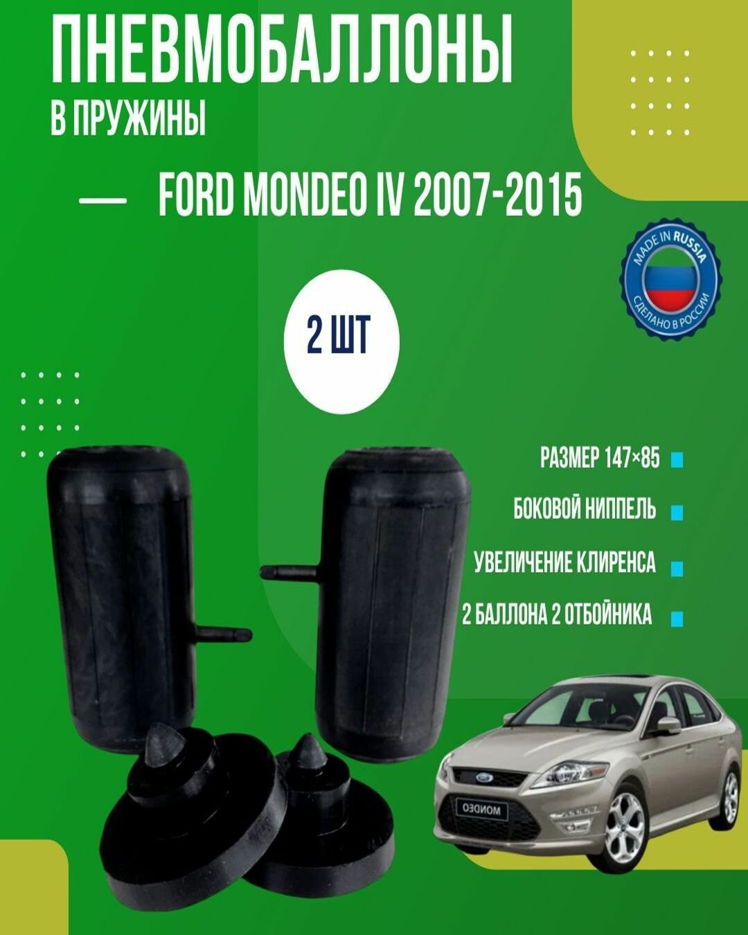Пневмобаллоны в пружины Ford MONDEO (IV) 2007-2015. Пневмоподушки Форд Мондео 4, 2 баллона/ 2 отбойника