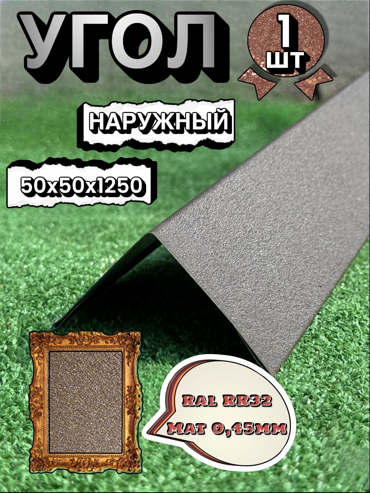 Угол металлический наружный 50х50 1шт