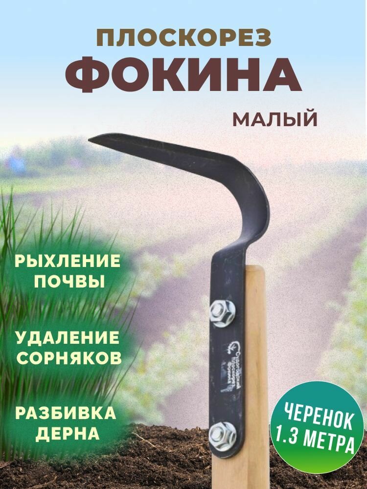 Плоскорез Фокина малый модернизированный с черенком 130см