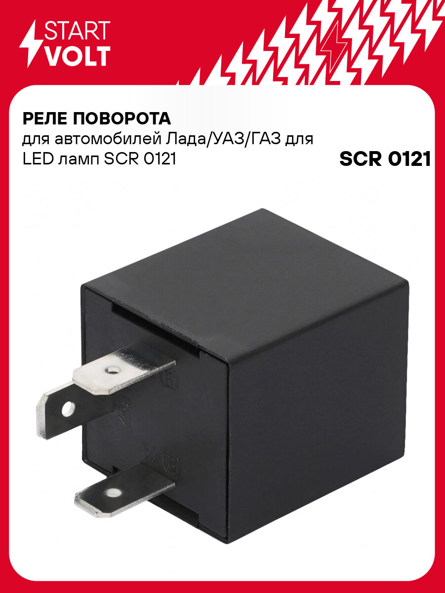 Реле поворота для автомобилей Лада/УАЗ/ГАЗ для LED ламп SCR 0121 StartVolt