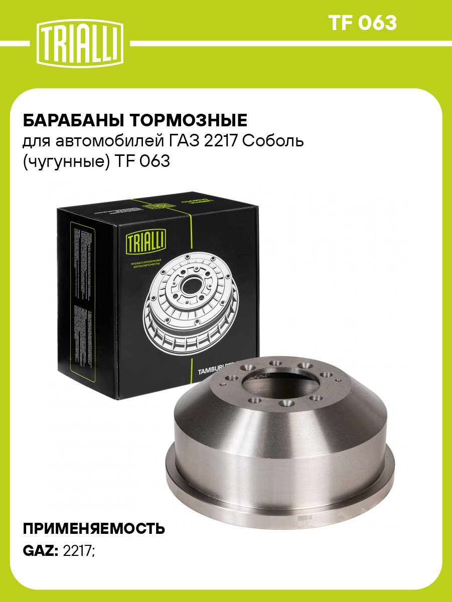 Барабаны тормозные для автомобилей ГАЗ 2217 Соболь (чугунные) TF 063 TRIALLI