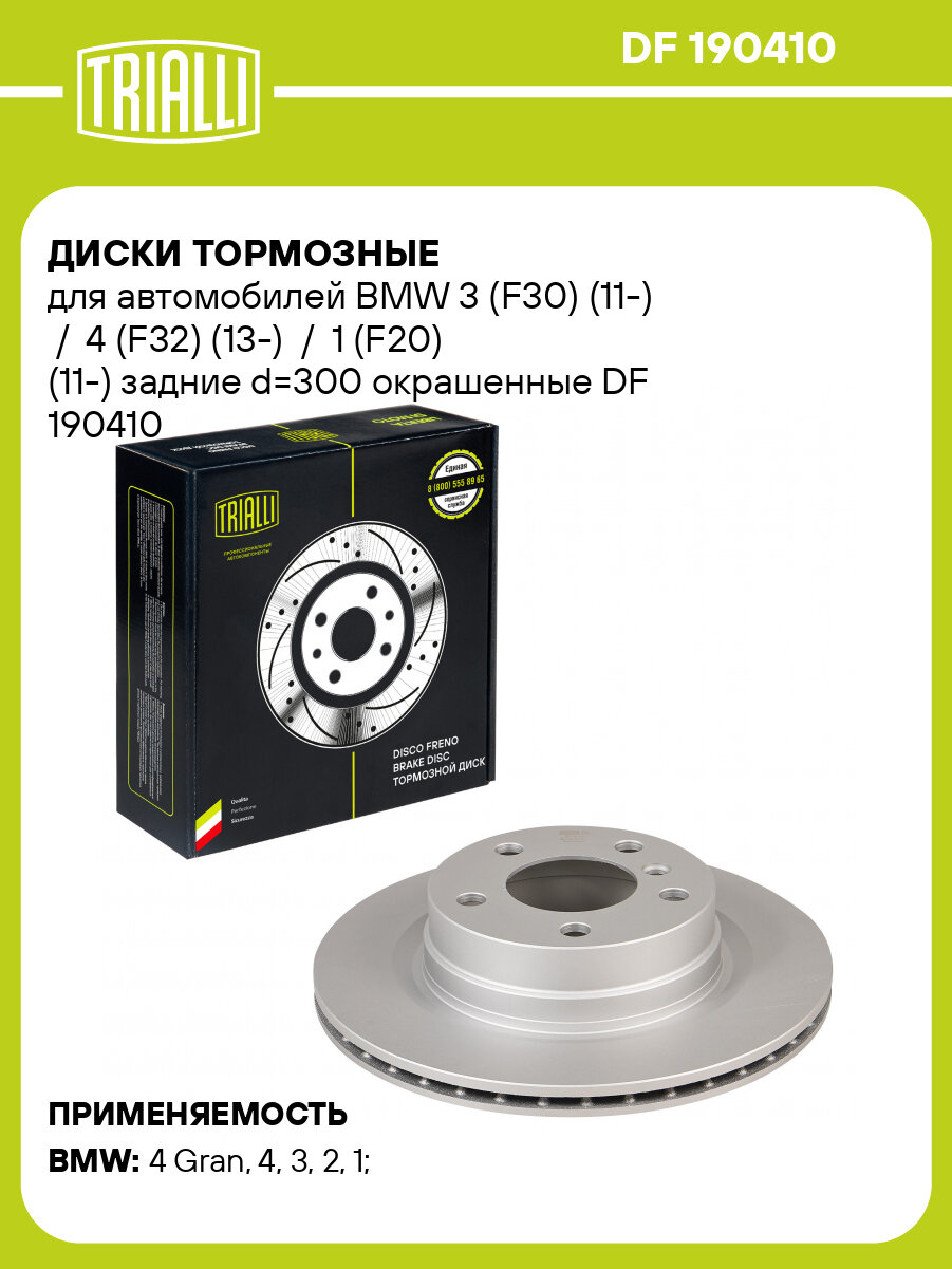 Диски тормозные для автомобилей BMW 3 (F30) (11-) / 4 (F32) (13-) / 1 (F20) (11-) задние d=300 окрашенные DF 190410 TRIALLI