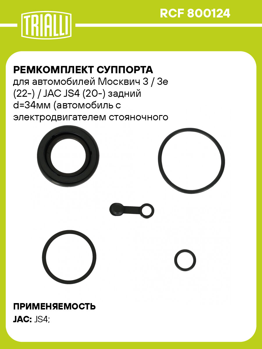 Ремкомплект суппорта для автомобилей Москвич 3 / 3e (22-) / JAC JS4 (20-) задний d=34мм (автомобиль с электродвигателем стояночного тормоза) RCF 800124 TRIALLI