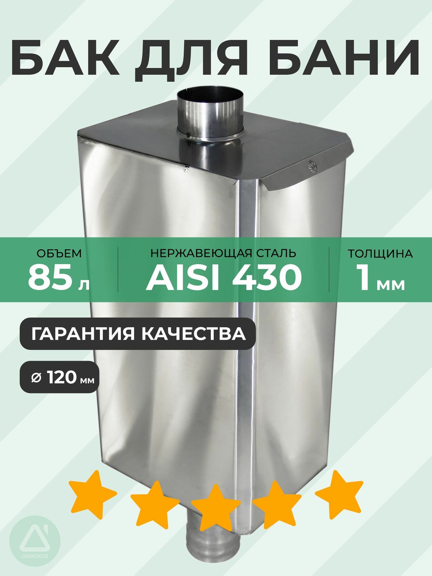 Бак-труба 85 л 120 1 мм AISI 430