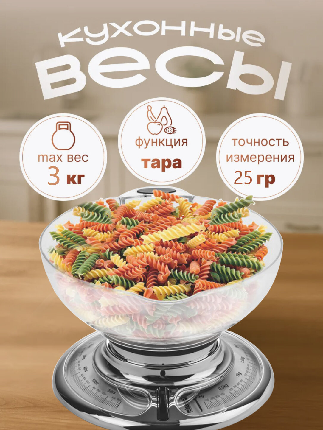 Кухонные весы, максимальный вес 3 кг, ёмкость поддона 1300 мл, точность до 25 г для удобства на кухне.