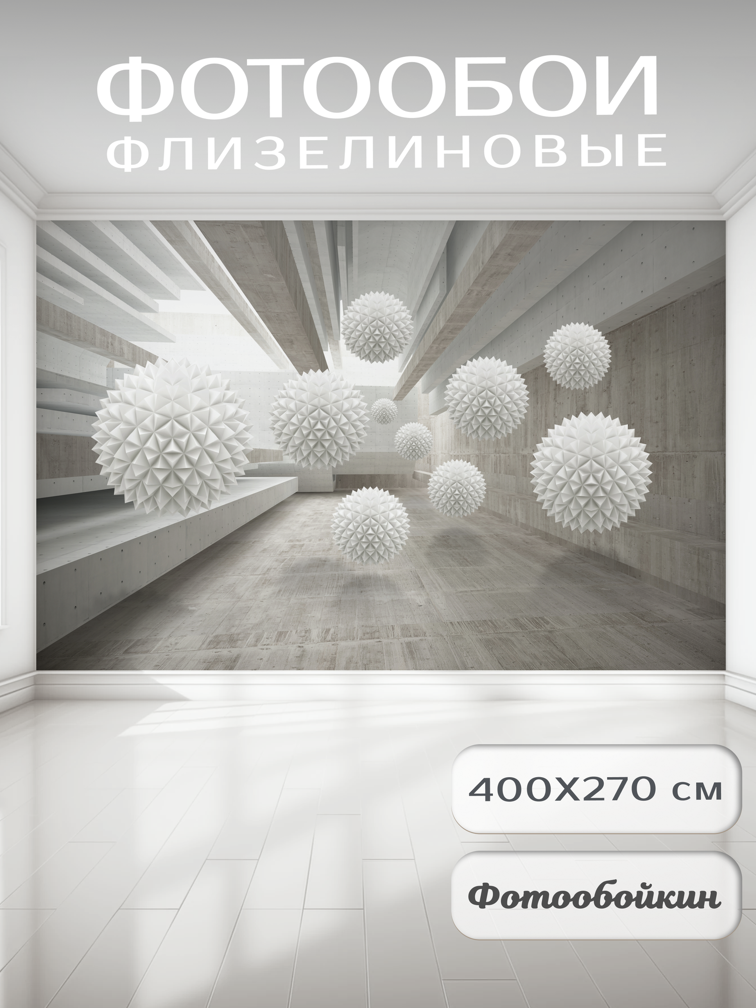 Фотообои 3д на стену "Шары", флизелиновые 400х270 см на кухню, спальню, зал