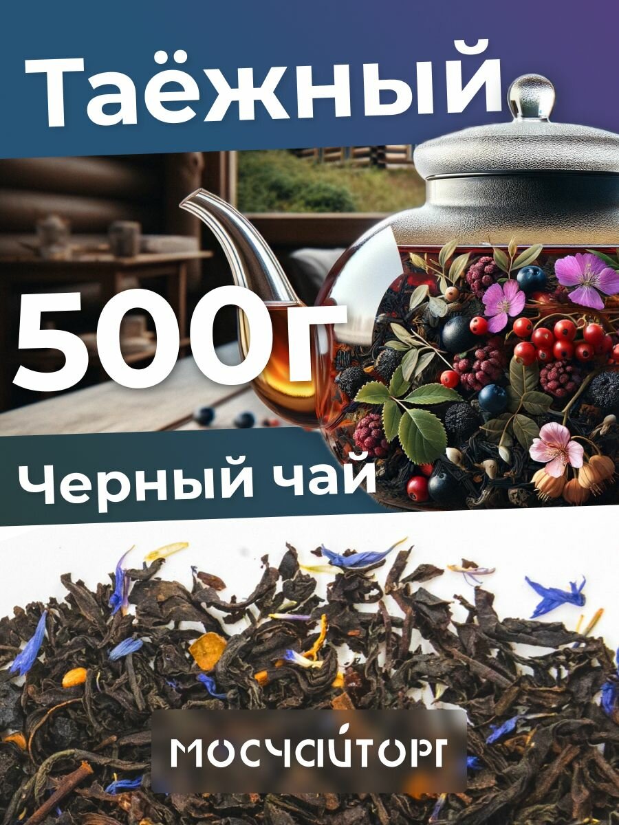 Чай черный листовой рассыпной ягодный Таежный сбор с травами и ягодами, ароматный полезный, 500 г крупнолистовой