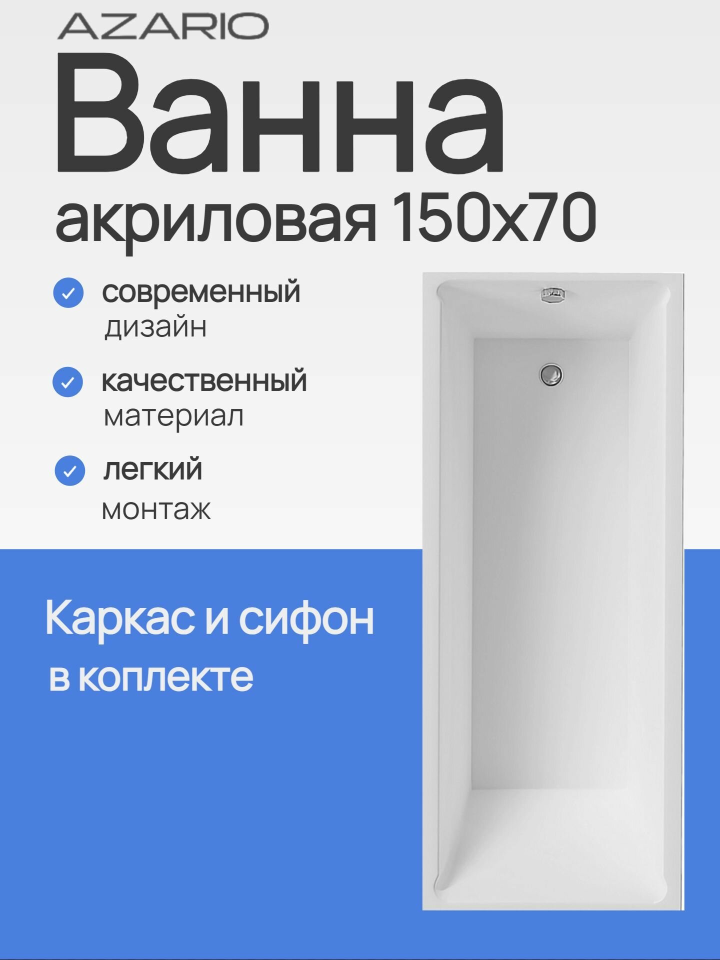 Ванна акриловая Azario LILIANA 150х70 см пристенная, прямоугольная, белый, в комплекте с сифоном и металлической рамой (AV.0012150)