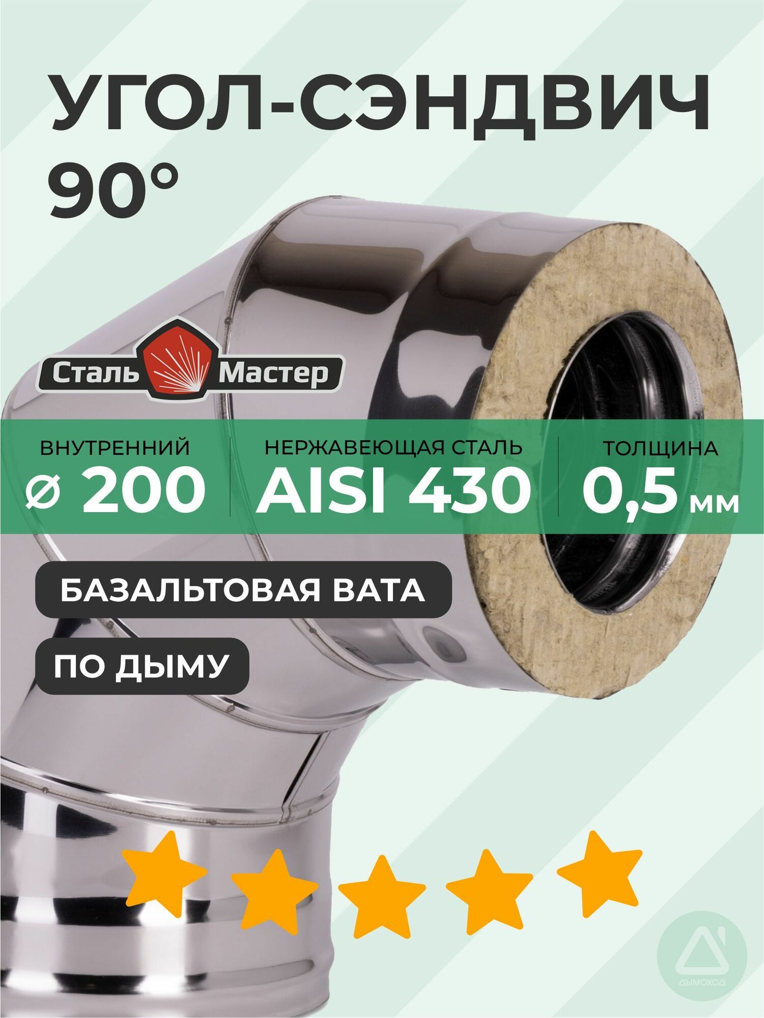 Угол-сэндвич 200 / 280 90 нерж 0,5 мм / нерж 0,5 мм