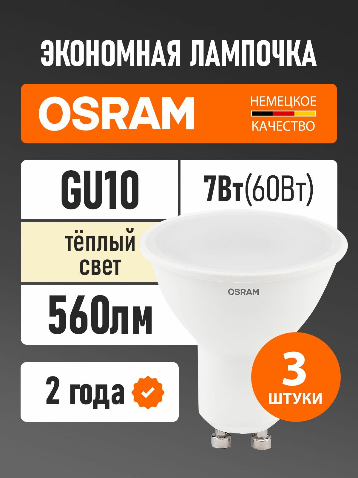 Лампы светодиодные GU10 OSRAM LED Value PAR16, 560лм, 7Вт, 3000К теплый свет, матовая, 3 шт