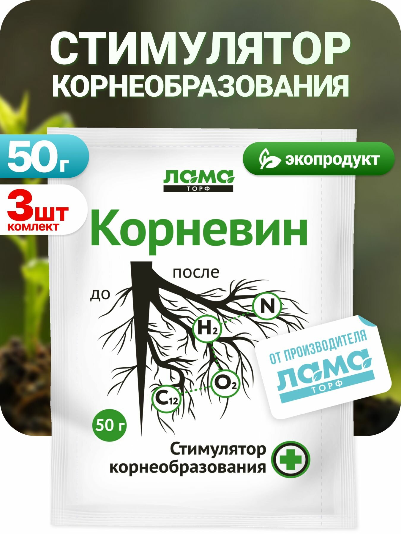 Лама Торф / Корневин для растений, стимулятор роста корневой системы, 50 г упаковка 3 шт