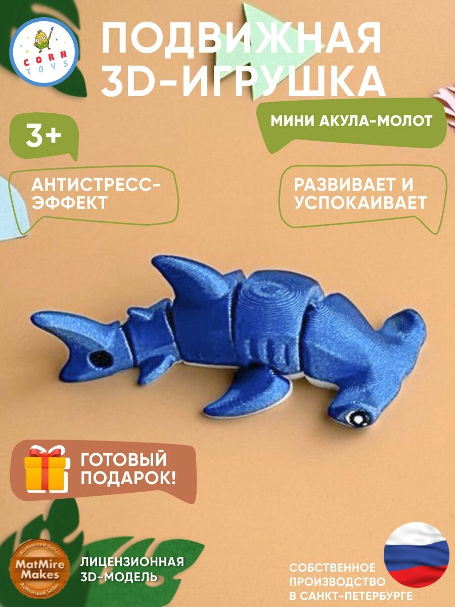 3д игрушка антистресс подвижная Мини акула-молот для детей / Подарок ребенку от 3 лет