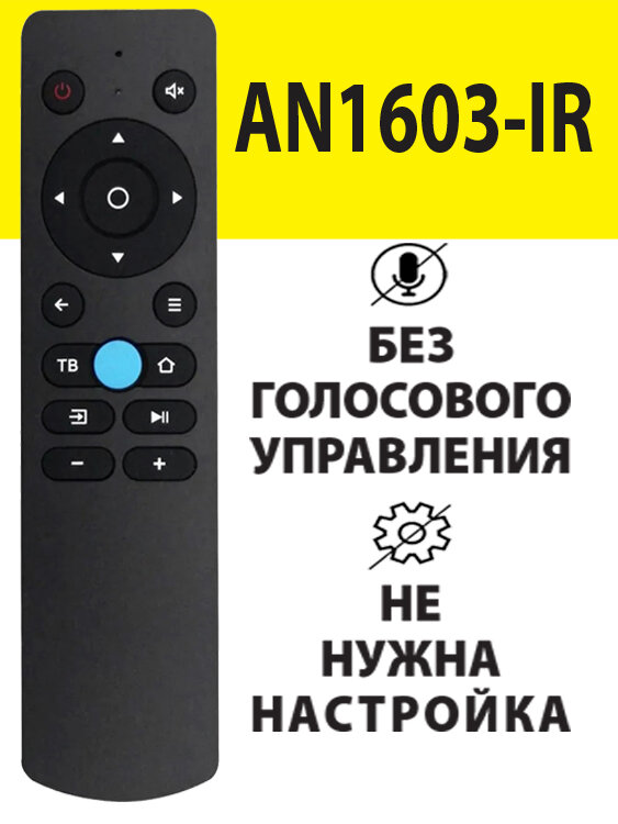 Пульт AN1603-IR. ИК версия. Без звукового ассистента.