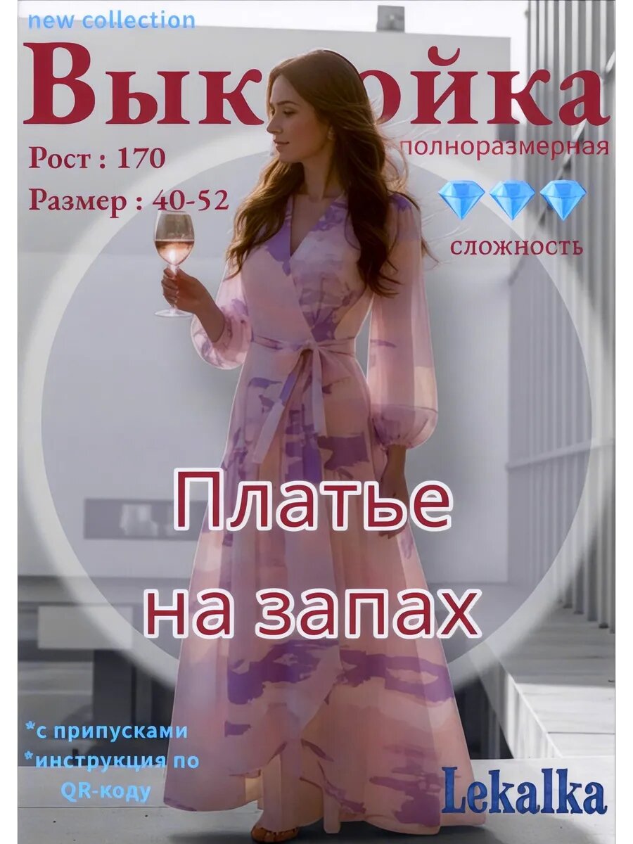 Выкройка платье на запах