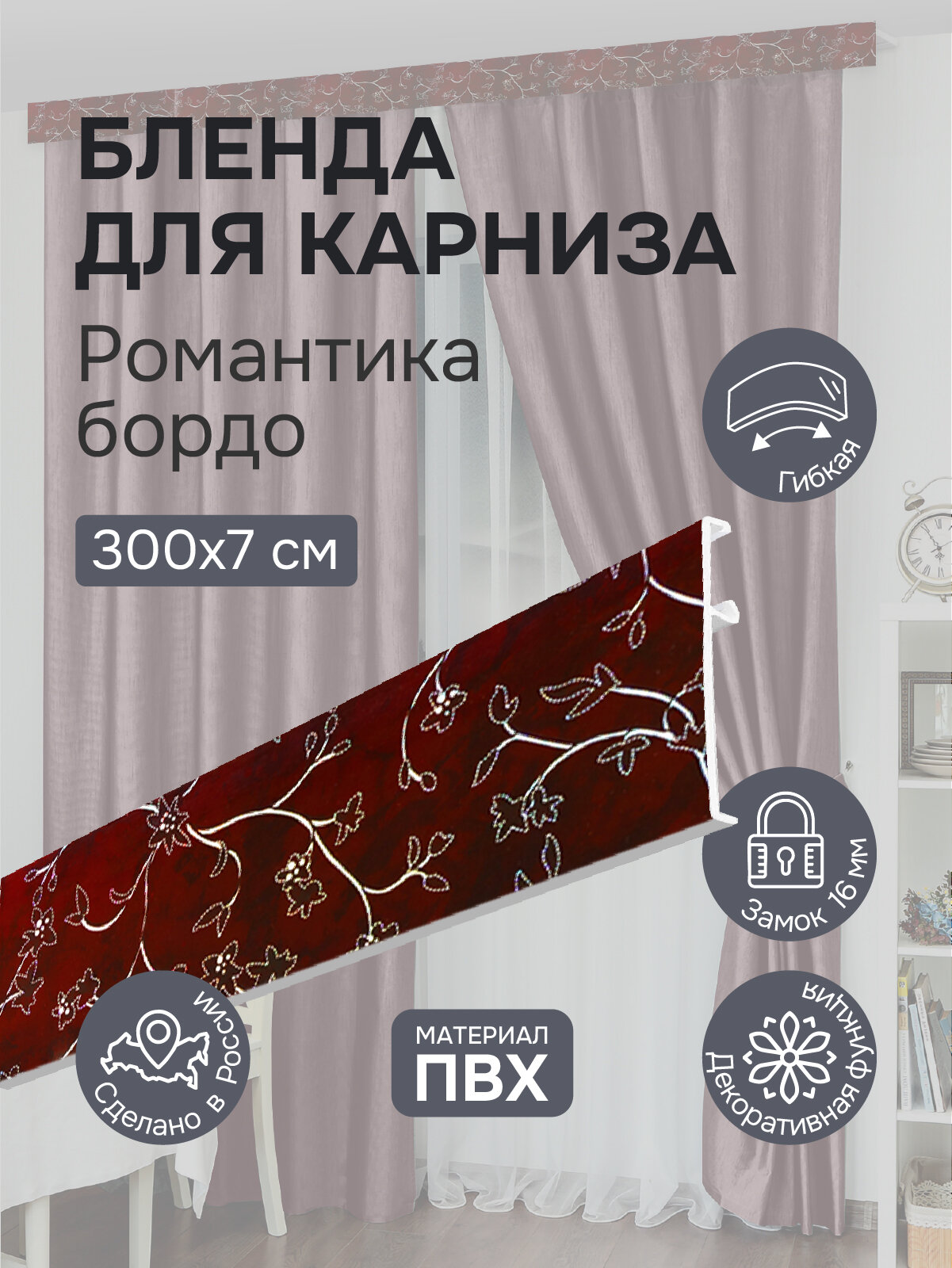 Бленда для карниза 300 см, Романтика бордо, ширина 7 см, размер замка 16 мм, пластиковая для потолочной шины