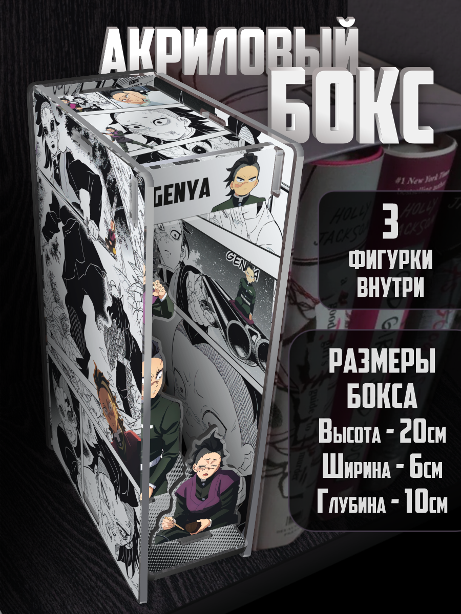 Румбокс книжный Клинок рассекающий демонов Генья Шинадзугава