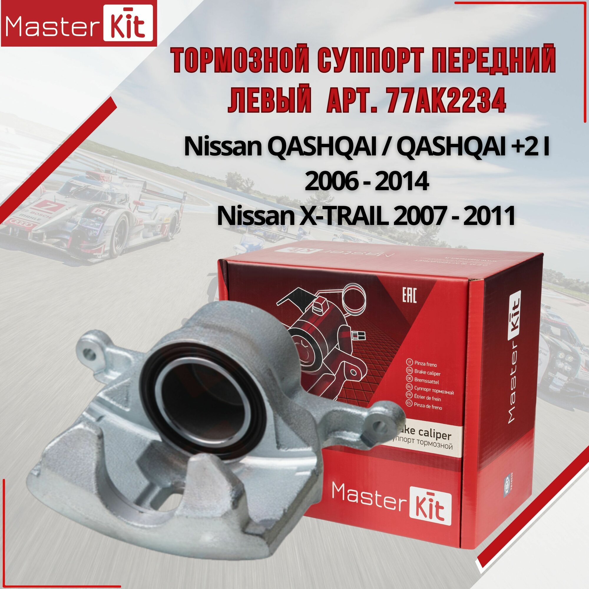 Тормозной суппорт передний левый Nissan QASHQAI QASHQAI +2 I, D поршня 60 мм, под диск 26 мм - MasterKit 77AK2234