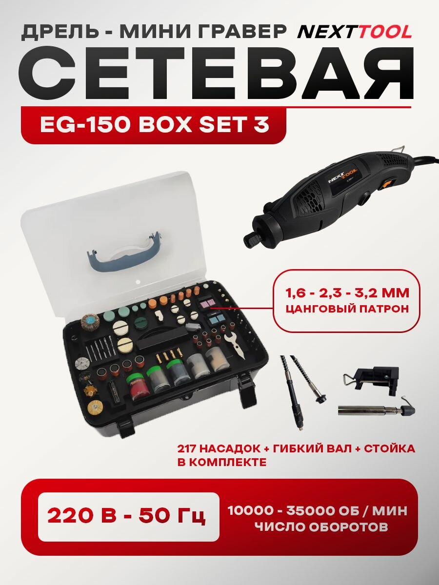 Сетевая дрель-мини гравер NEXTTOOL EG-170 BOX SET3 в наборе 217 предметов, 35000 об/мин, 170 Вт, 1,6-2.4-3.2 мм, гибкий вал, стойка, кейс.