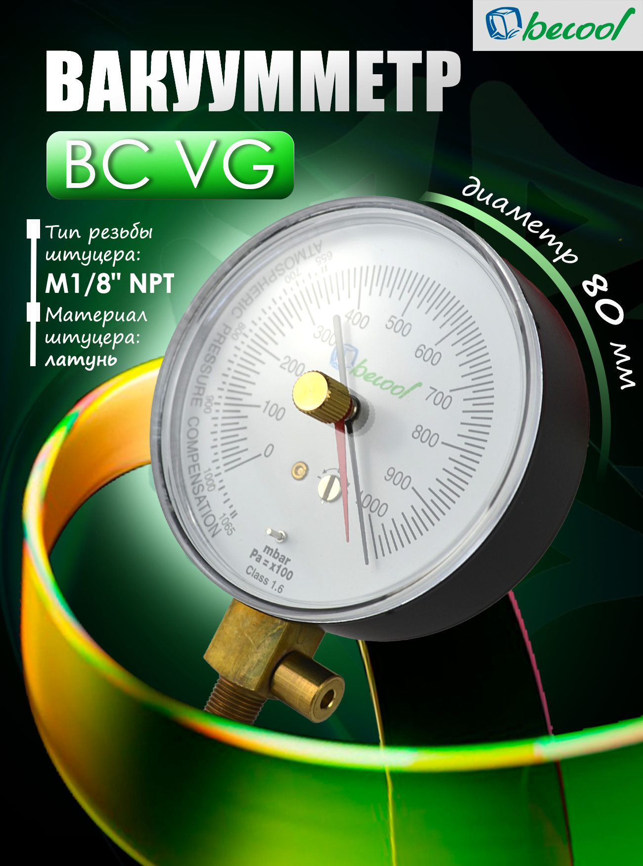 Вакуумметр BC VG, диаметр 80 мм, штуцер с резьбой М1/8" NPT, точность 1.6