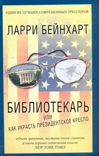 Библиотекарь, или Как украсть президентское кресло