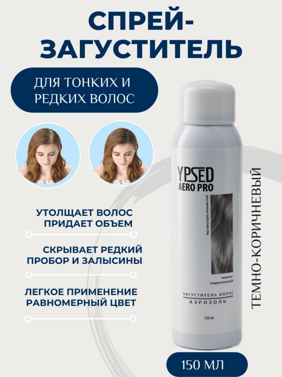 Загуститель для волос Ypsed Aero Pro/ темно-коричневый