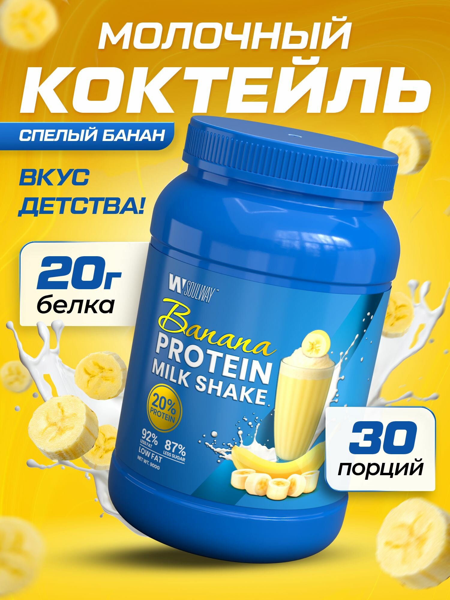 Протеиновый Коктейль Banana Whey Protein / Soul Way / Milk Shake Бомбический