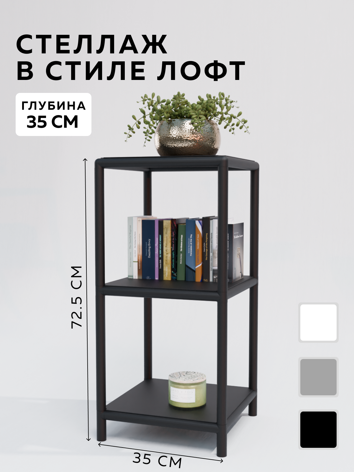 Стеллаж этажерка напольный в стиле лофт, 3 полки, 35х35x72,5 см, Чёрный, Delta-Loft