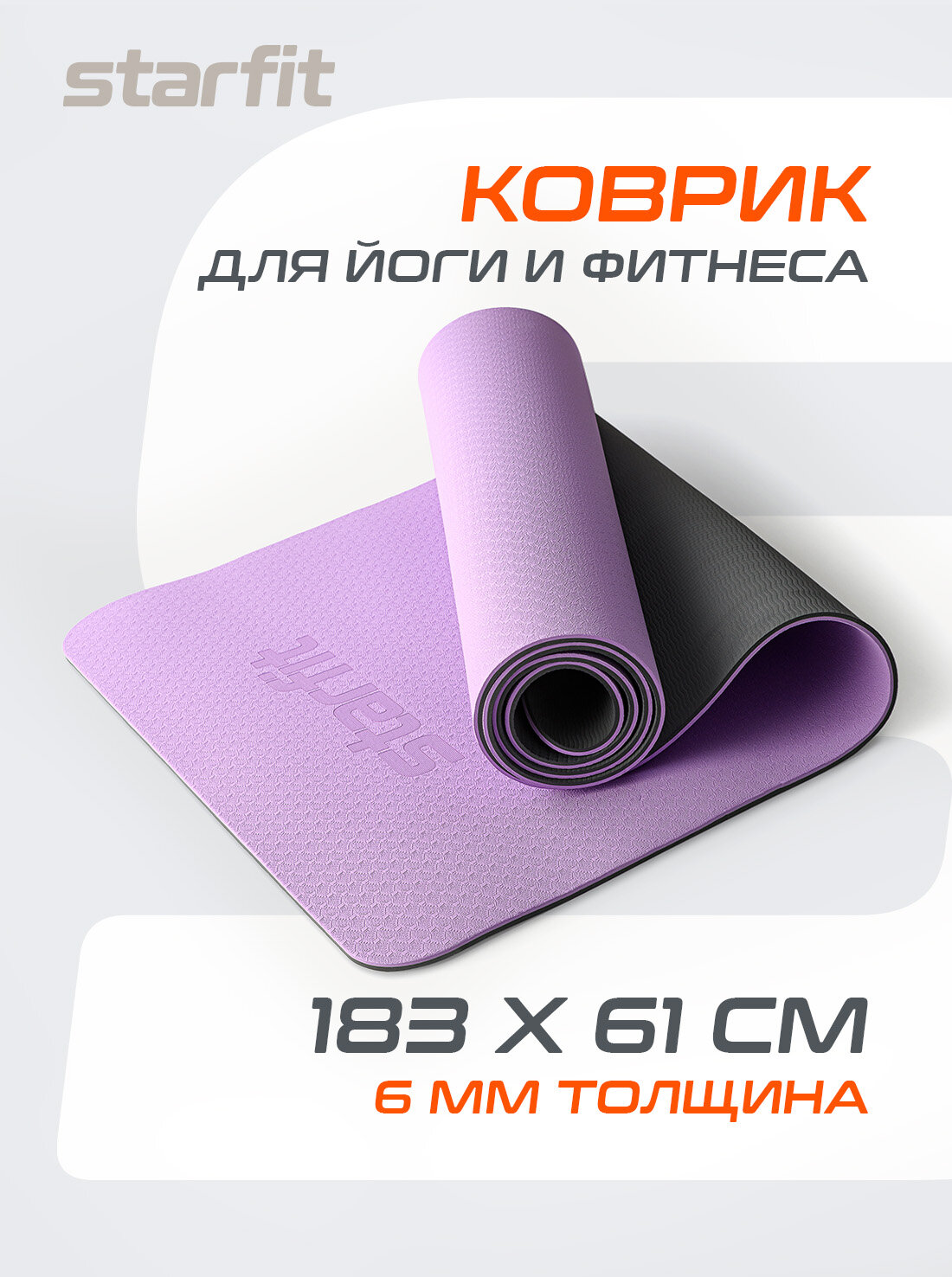 Коврик Starfit FM-201, 173х61 см