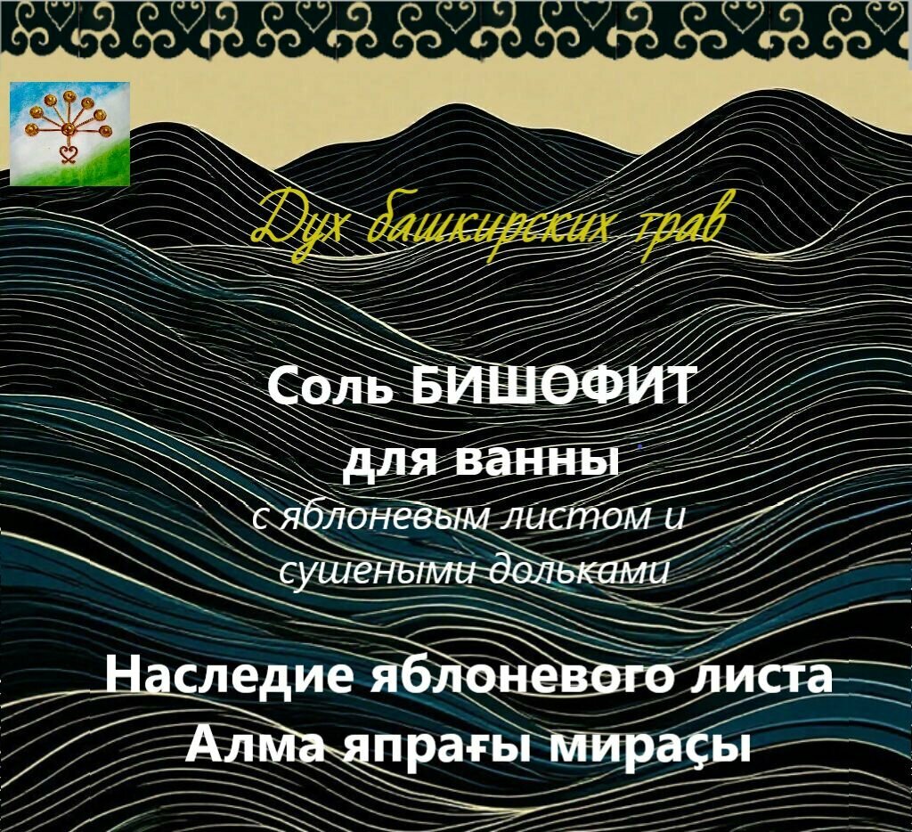 Бишофит с яблоневым листом и сушеными дольками. Магниевая соль. Башкирские травы.