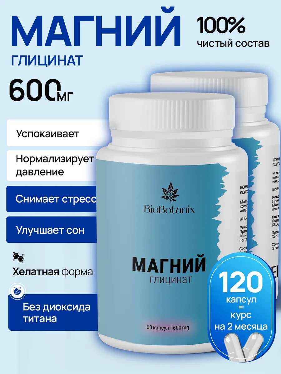 Магний глицинат 600мг 120 капсул