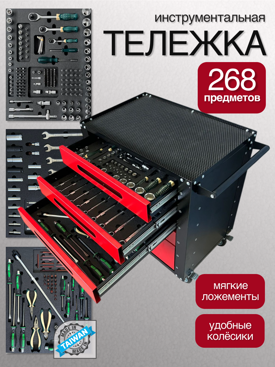 Тележка инструментальная Rock Force с набором инструментов 268 предметов в мягких ложементах