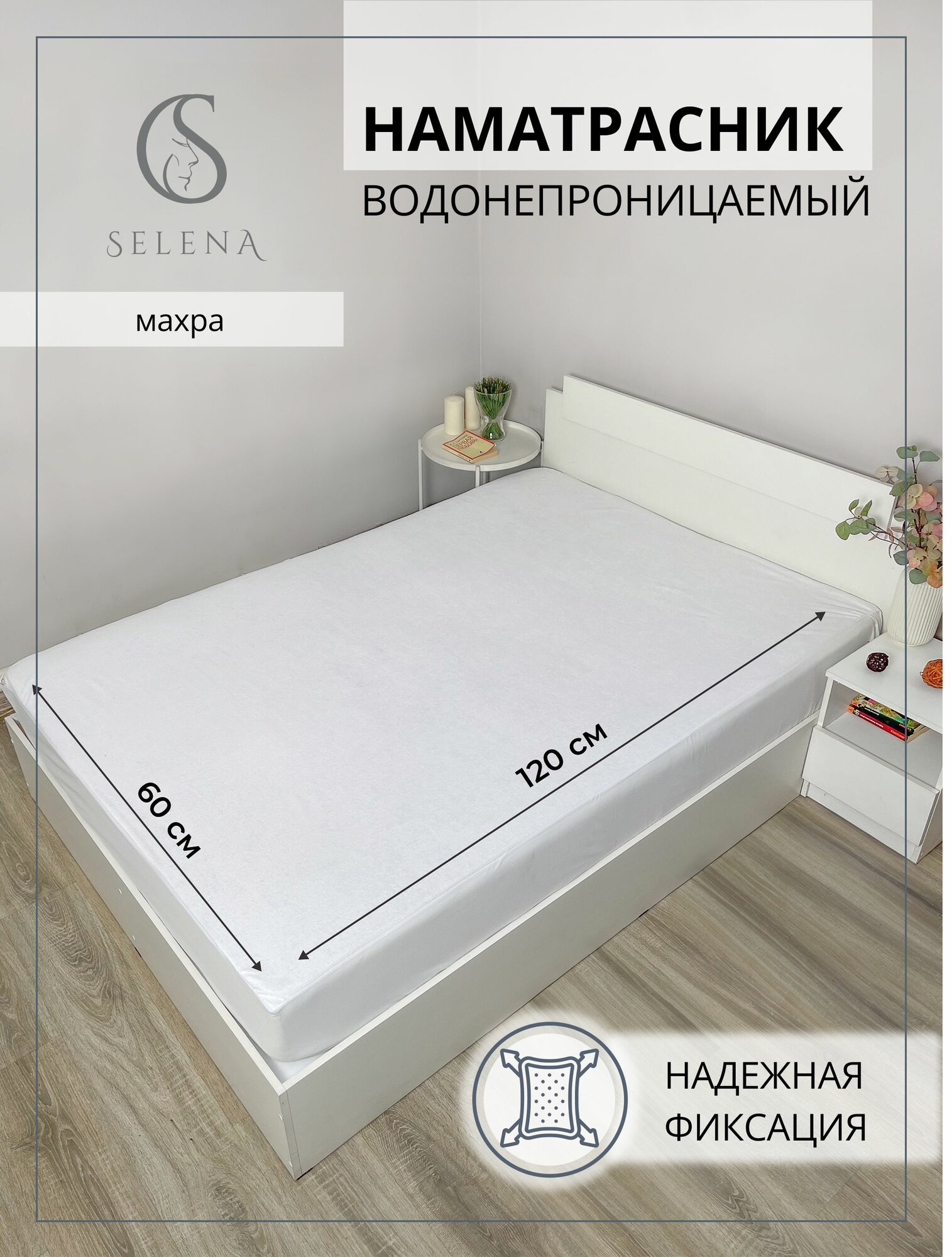 Наматрасник 60х120 см непромокаемый с бортом, SELENA