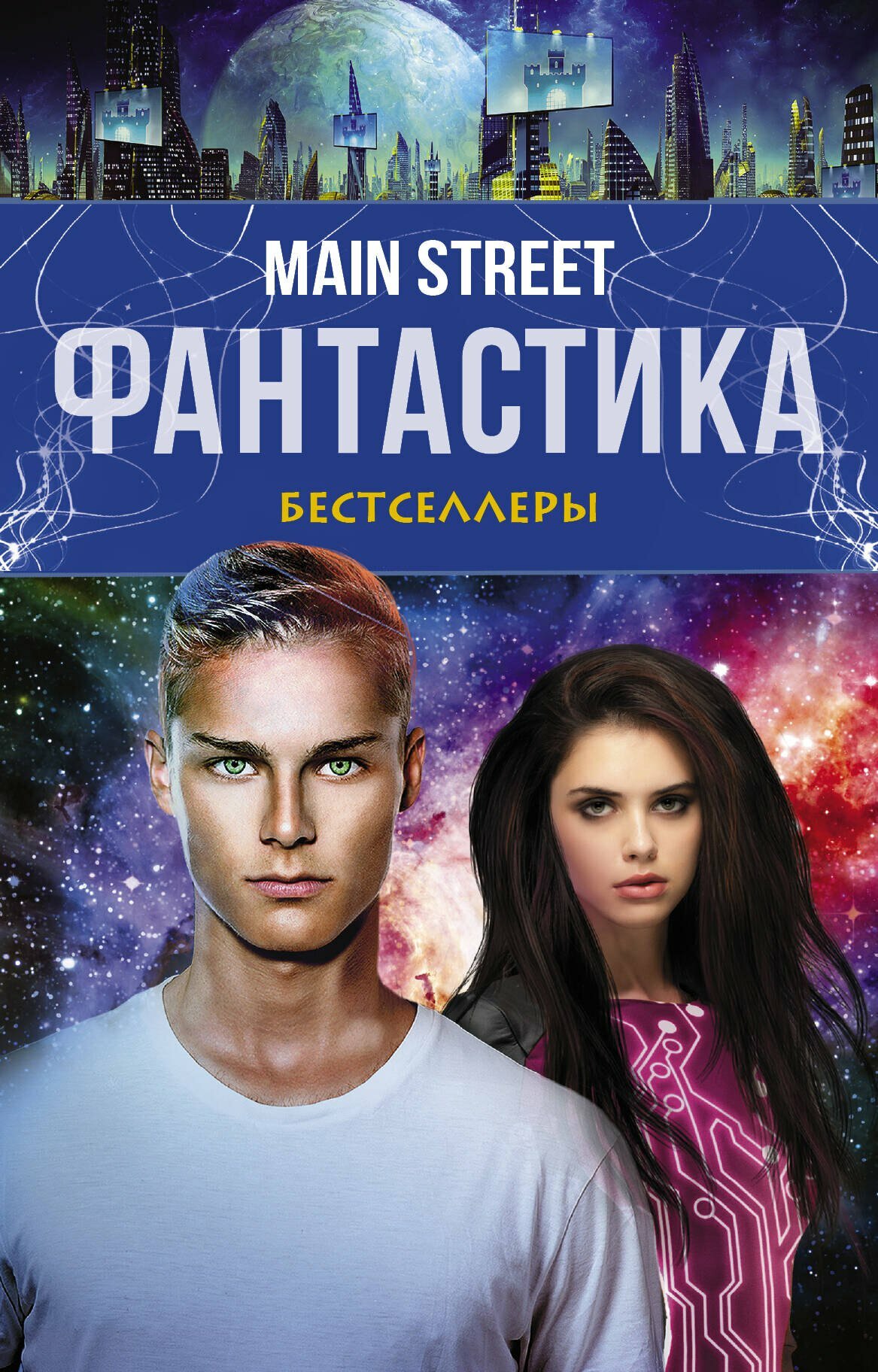 Main Street. Фантастика. The Best