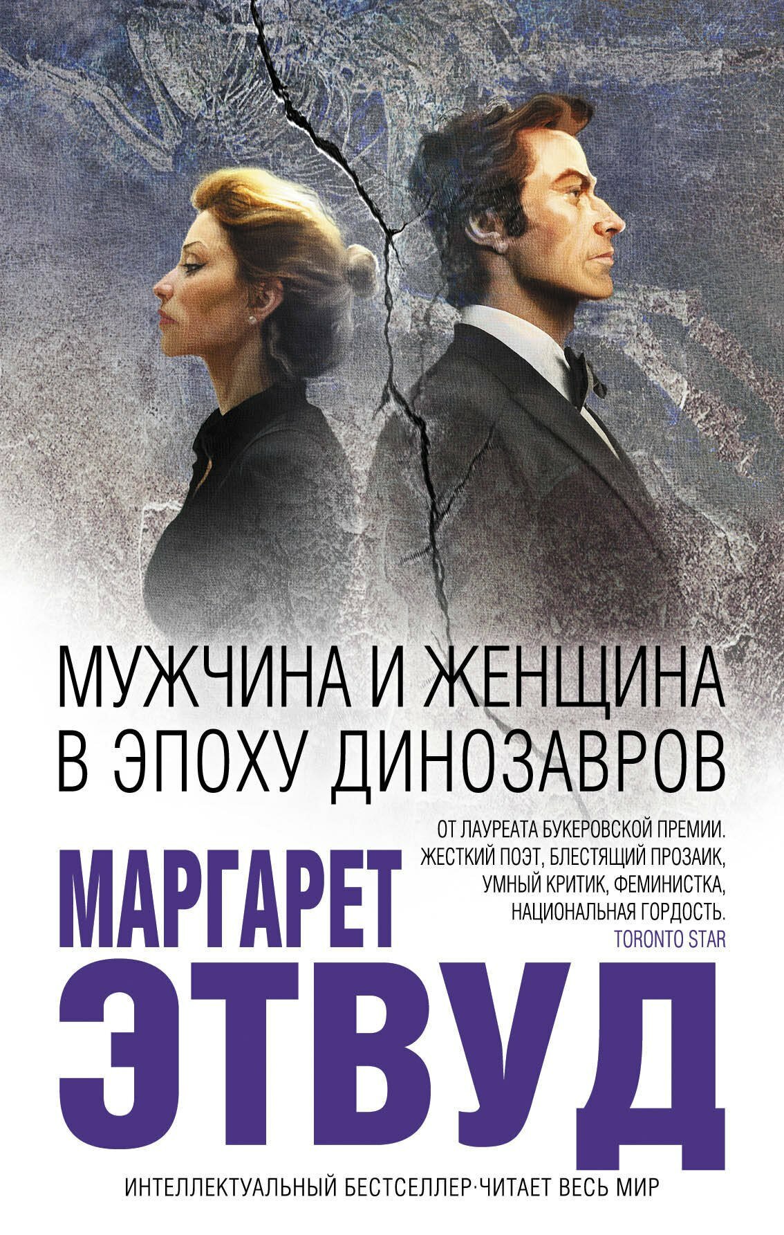 Мужчина и женщина в эпоху динозавров / Маргарет Этвуд