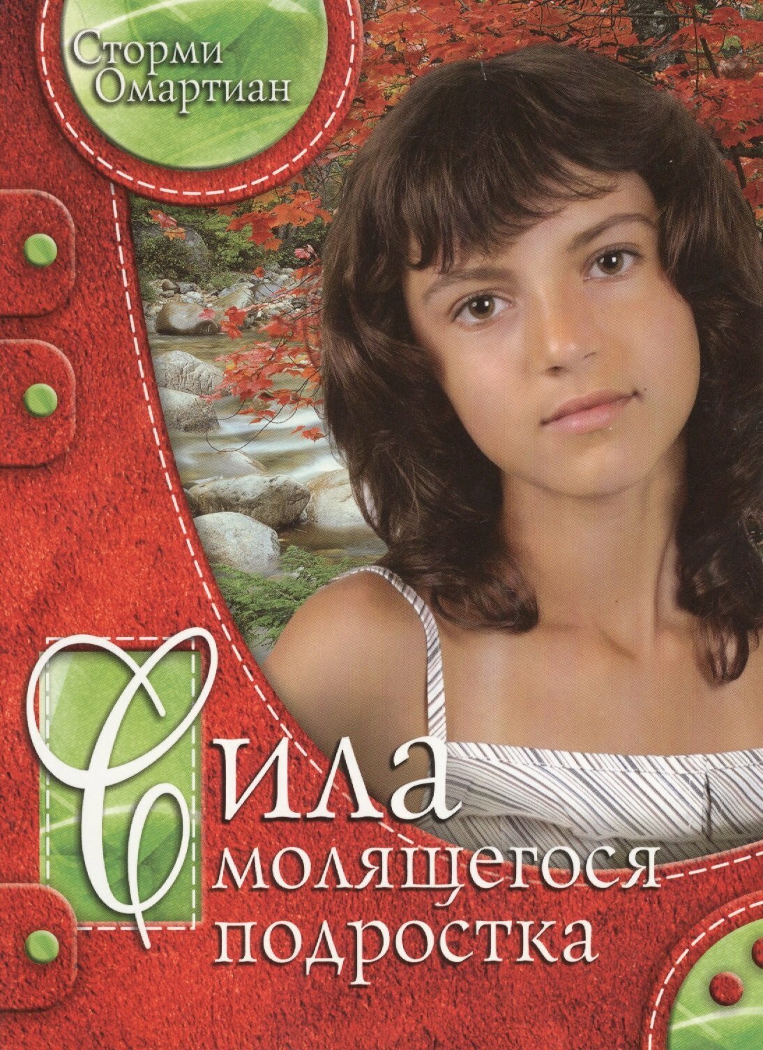 Сила молящегося подростка (3 изд) (мДниЮности) Омартиан