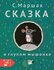 Сказка о глупом мышонке (Самуил Маршак)