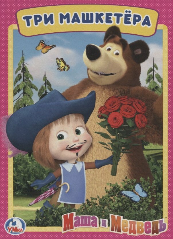 Три машкетера. Маша и Медведь А5