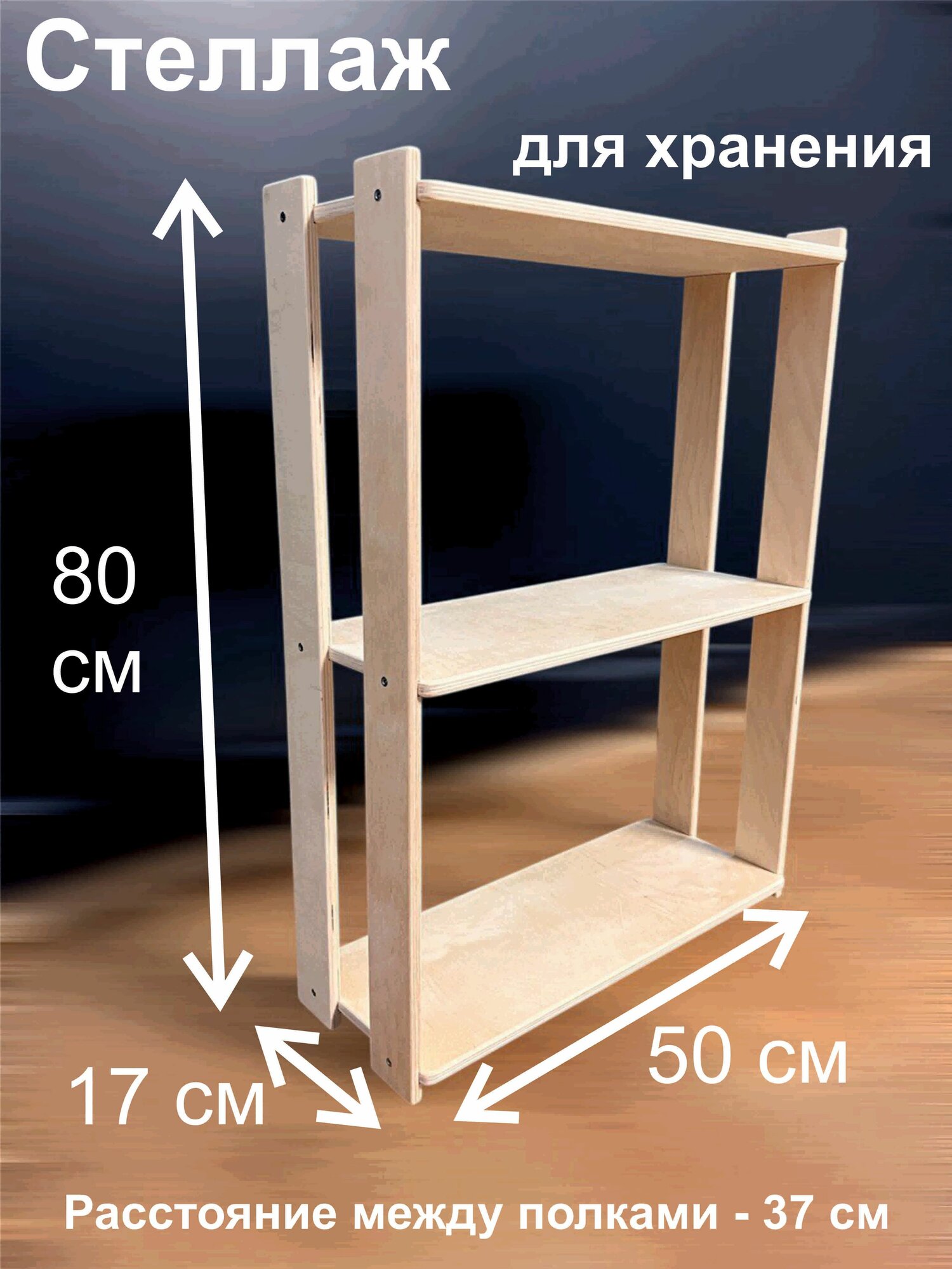 Стеллаж, этажерка 50 x 17 x 80 см