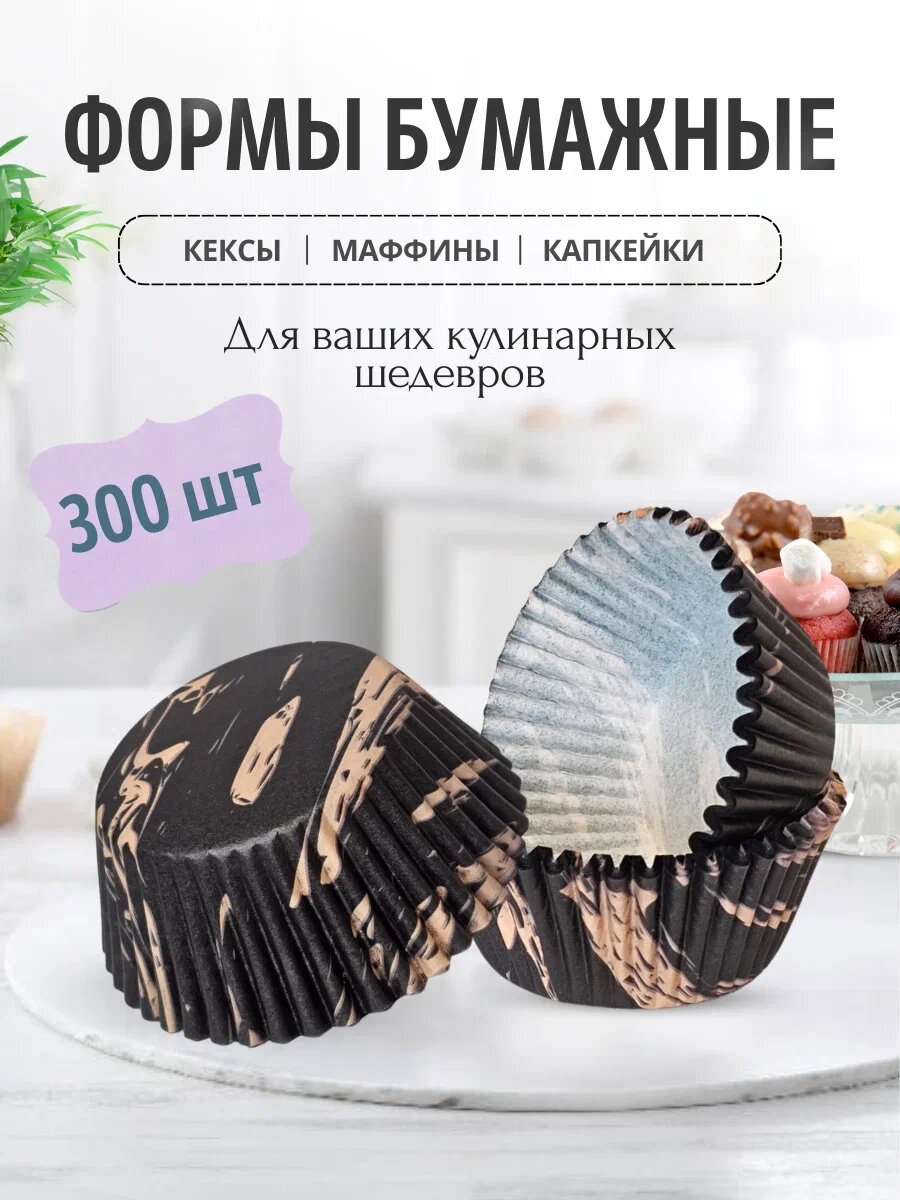 Лейнеры для кексов и маффинов 300 штук Формочки для кексов бумажные с рисунком